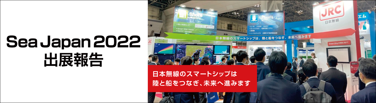 ホーム｜JRC 日本無線株式会社