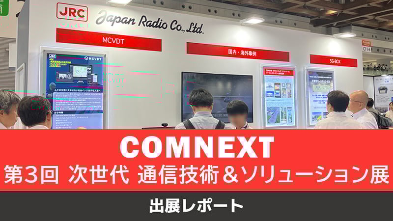 ピックアップ｜JRC 日本無線株式会社