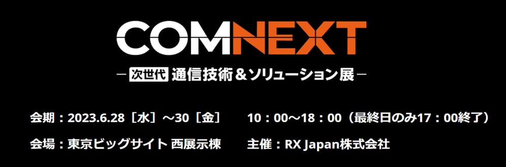 展示会情報：『COMNEXT 第1回[次世代]通信技術＆ソリューション展』に出展します｜JRC 日本無線株式会社