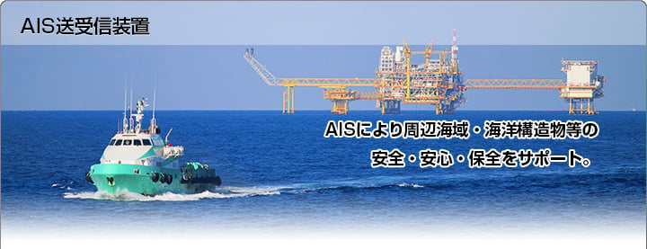 AIS送受信装置｜JRC 日本無線株式会社