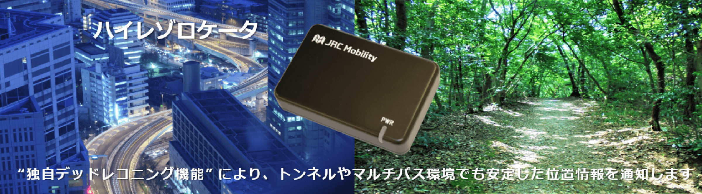 ハイレゾロケータ ｜JRC 日本無線株式会社