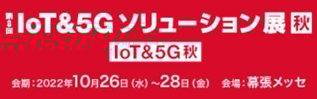 展示会情報：『IoT＆5Gソリューション展〔秋〕』に出展します｜JRC 日本無線株式会社