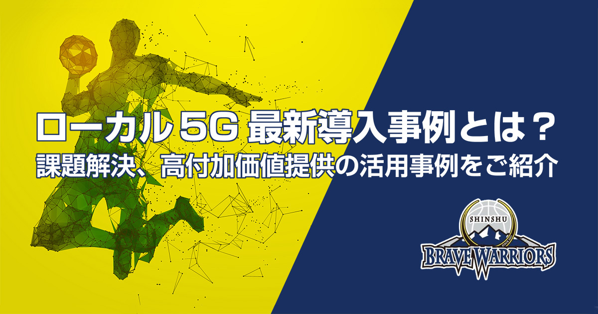 商用ローカル5Gシステム 導入事例｜JRC 日本無線株式会社